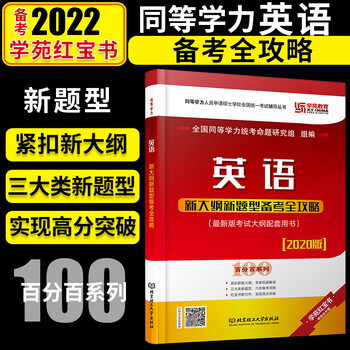 学苑红宝书备考2022年同等学力申请硕士英语新大纲新题型备考全攻略同等学力英语考试要点精析模拟题库详解