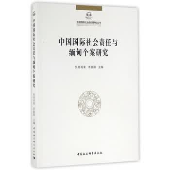 中国国际社会责任与缅甸个案研究