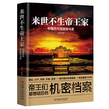 来世不生帝王家:中国历代宫廷