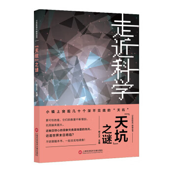 《走近科学》之“天坑”之谜 郭之文 著【正版图书】