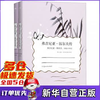 弗吉尼亚·伍尔夫传(共2册)(精)