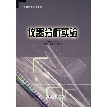 仪器分析实验【正版图书】