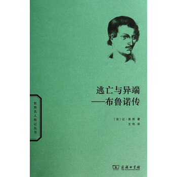 逃亡与异端--布鲁诺传/世界名人传记丛书