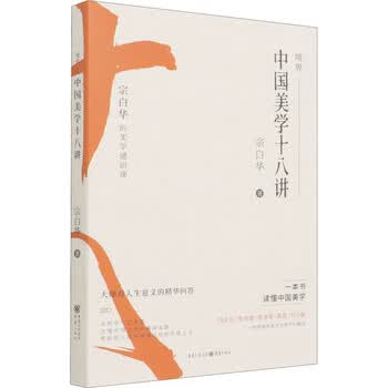 境界--中国美学十八讲