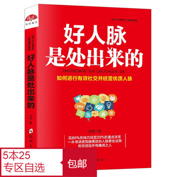 【选5本25元】好人脉是处出来的 职场生活人际交往口才训练说话之道