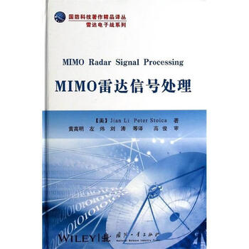 MIMO雷达信号处理 [美] 斯托伊卡（Peter Stoica）,[美] 李建【正版书】