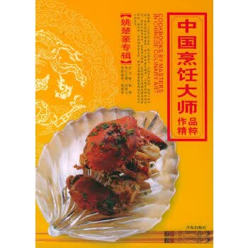 中国烹饪大师作品精粹 姚楚豪专辑 姚楚豪 青岛出版社