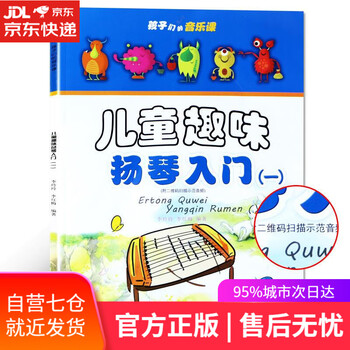 【正版图书】儿童趣味扬琴入门:一 李玲玲,李红梅　编著 安徽文艺出版社