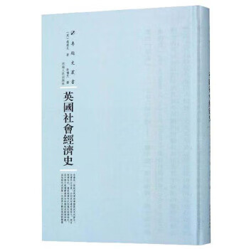 英国社会经济史 专题史丛书