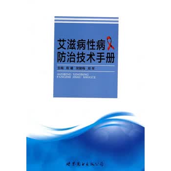 艾滋病性病防治技术手册