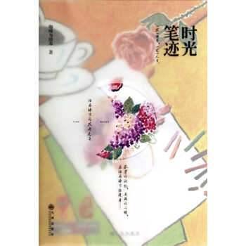时光笔迹