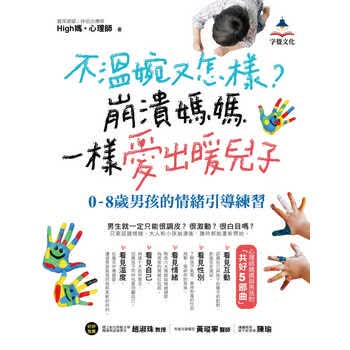 预售 原版进口书 High妈。不温婉又怎样？崩溃妈妈一样爱出暖儿子：0-8岁男孩的情绪引导