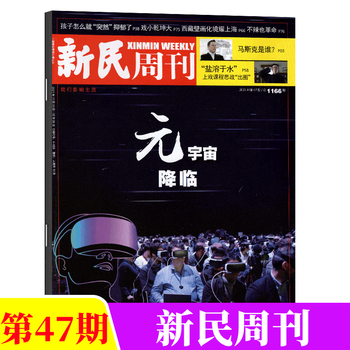 新民周刊杂志 2021年  第47期
