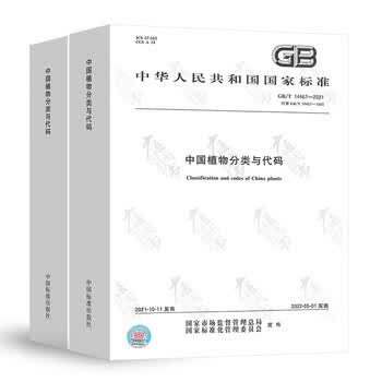  GB/T 14467-2021中国植物分类与代码 中国标准出版社