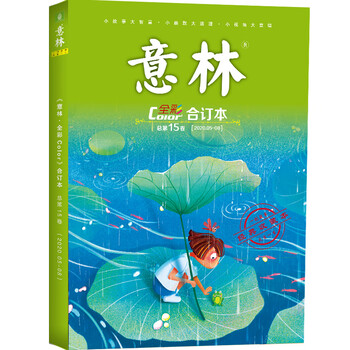 《意林·全彩Color》合订本第15卷（2020年5-8月刊）