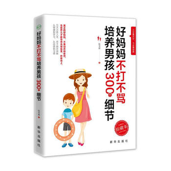 好妈妈不打不骂培养男孩 300 个细节 陈书媛 新华出