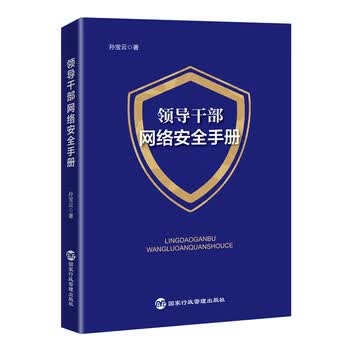 领导干部网络安全手册（孙宝云博士系统解读网络安全治理现状及存在问题）