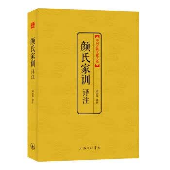 中古典文化大系第5辑：颜氏家训译注