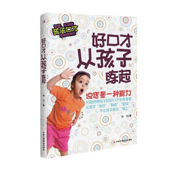 好口才从孩子练起