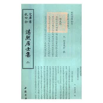 湛然居士集  耶律楚材撰  中国书店  国学/古籍 书籍