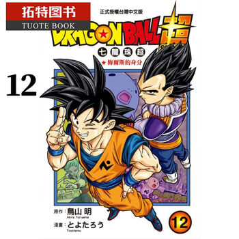 台版漫画书 鸟山明DRAGON BALL超 七龙珠超 12 东立