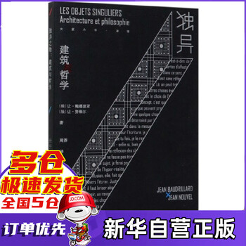 独异之物(建筑与哲学)/大家小书译馆