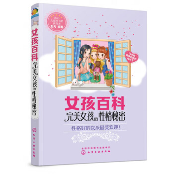 女孩百科(完美女孩的性格秘密)