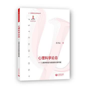心理科学论学命运与前途的全景考察 葛鲁嘉 上海教育出版