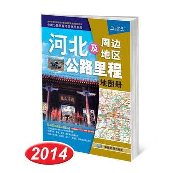 河北及周边地区公路里程地图册 天域北斗数码科技有限公司【正版书】