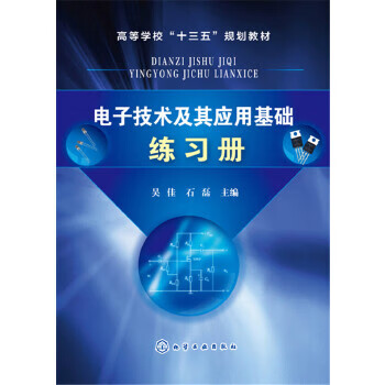 正版电子技术及其应用基础练习册(吴佳) 吴佳，石磊  主编 化学工业出版社