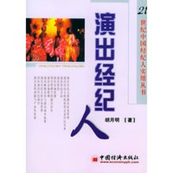 演出经纪人——21世纪中国经纪人实用丛书 【正版图书，放心购买】