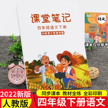 课堂笔记四年级下册语文人教版课本同步部编版知识重难点随堂笔记 四年级语文下册人教版