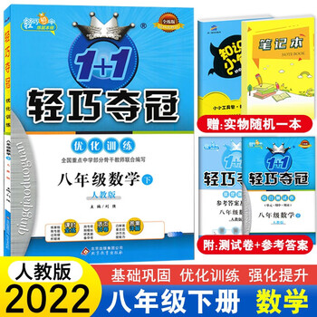 2022正版包邮1+1轻巧夺冠优化训练八年级下册数学初二/8人教版RJ初中同步练习册