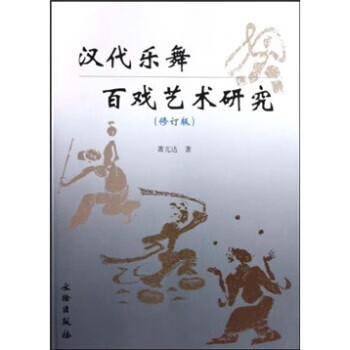 汉代乐舞百戏艺术研究(修订版)
