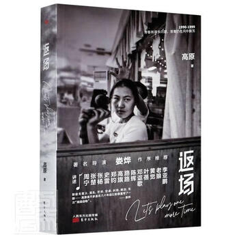 返场 高原 传记 9787520716369
