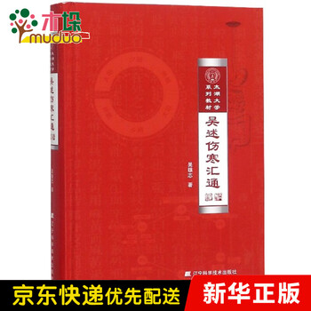 吴述伤寒汇通(太湖大学系列教材)(精)