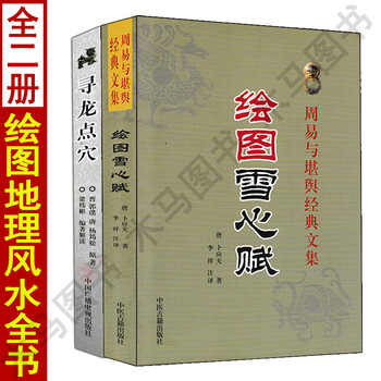 全2本寻龙点穴+绘图雪心赋杨筠松著卜应天白话易懂图解实例地理风水哲学相地术阴阳宅堪舆术撼龙经入坟断阴