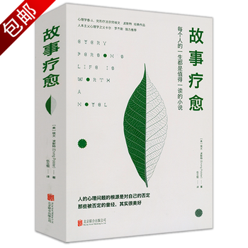 心理自愈疗愈书心理学书籍 埃文·波斯特：故事疗愈（定价56）