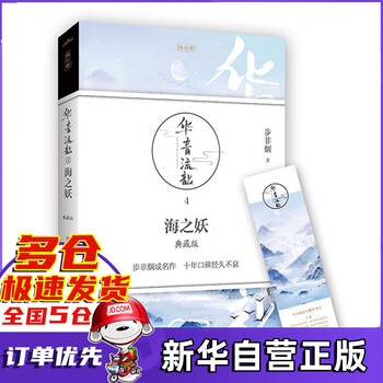 华音流韶(4海之妖典藏版)/珠玑录系列