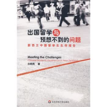 出国留学与预想不到的问题 白莉民 华东师范大学出版社【正版图书 放心购买】