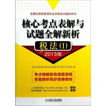 税法I核心考点表 全国注册税务师执业资格考试研究专