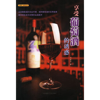 享受葡萄酒的诱惑【正版图书】