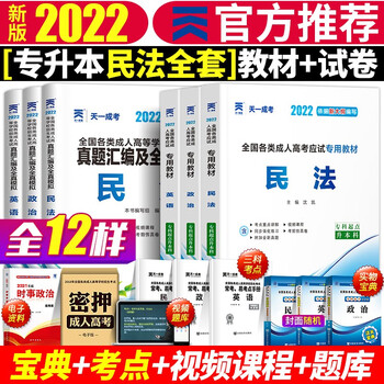 天一成考专升本 2022全国各类成人高考用书 函授专升本考试法律学类专科起点升本科 民法+政治+英语 教材+真题汇编及模拟试卷
