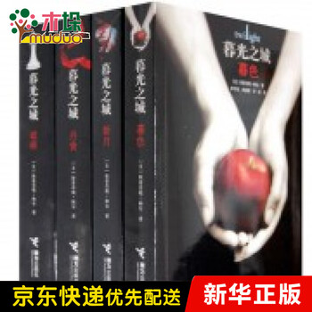 暮光之城系列（全4册）