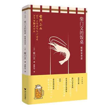 【新华书店 正版书籍】柴门文的饭桌：暖暖家常菜[日]柴门文著星野空译 正版图书绘本