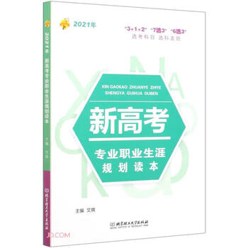 618活动】2021年 新高考职业生涯规划读本