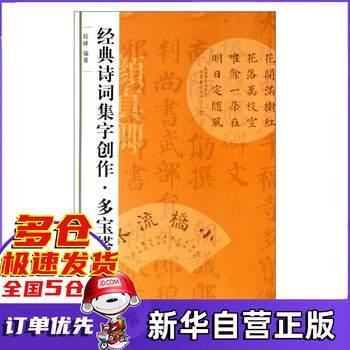 多宝塔碑/经典诗词集字创作