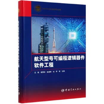 航天型号可编程逻辑器件软件工程(精)