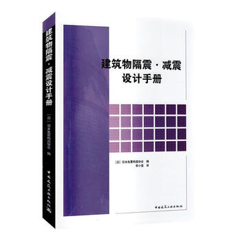 建筑物隔震·减震设计手册  建筑 9787112243082