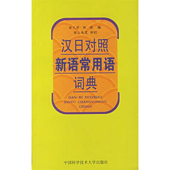汉日对照新语常用语词典